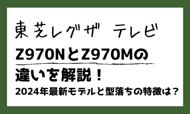Z970NとZ970Mの違いを徹底比較！2024年最新モデルと型落ちを解説 - はるとぴっくす