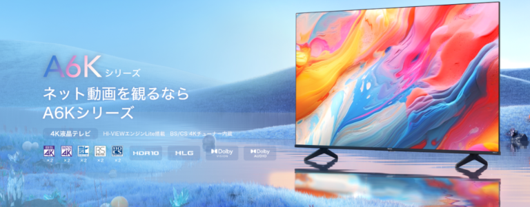ハイセンスのA6KとE6Kの違い｜テレビ選びはここがポイント！ - はるとぴっくす