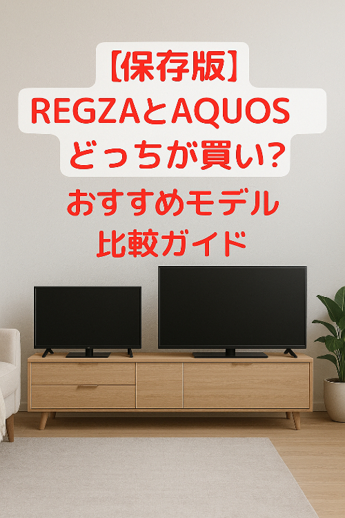 【保存版】REGZAとAQUOSどっちが買い？おすすめモデル比較ガイド - はるとぴっくす