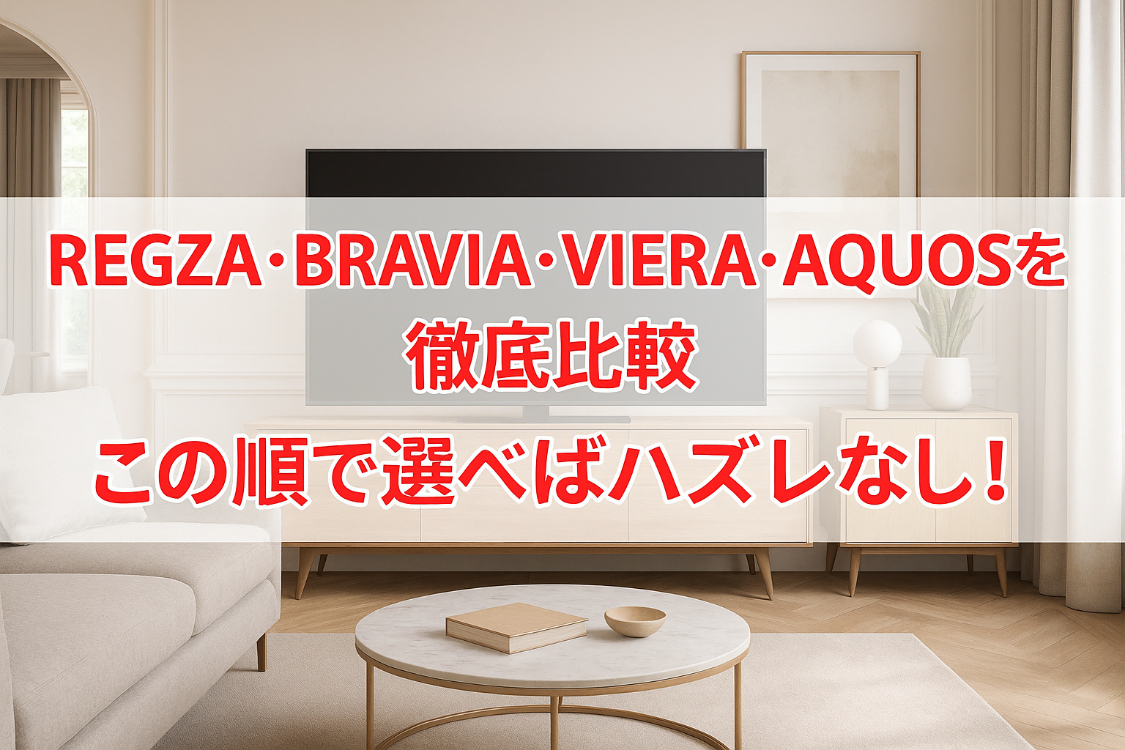 REGZA・BRAVIA・VIERA・AQUOS！テレビはこの順で優先すればハズレなし！ - はるとぴっくす